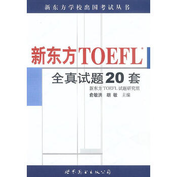 新东方TOEFL全真试题20套 俞敏洪,胡敏 编
