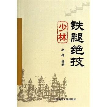 少林铁腿绝技【正版图书】