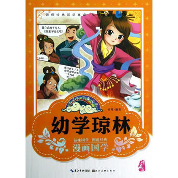 漫画版经典国学-幼学琼林 少儿国学