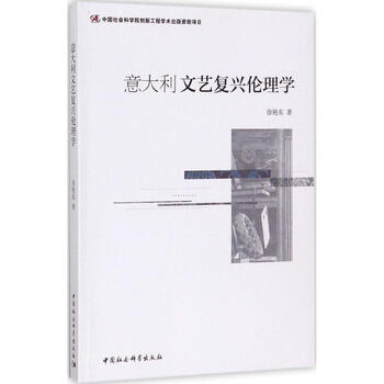 意大利文艺复兴伦理学 徐艳东  书籍