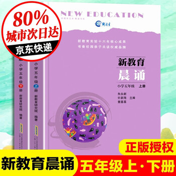 新教育晨诵一二三四五六年级全套可选一级 小学语文学校阶梯阅读训练晨读晚诵教材同步拓展阅读晨读美文诵读 小学五年级上、下册