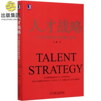 人才战略(CEO如何排兵布阵赢在终局)(精)