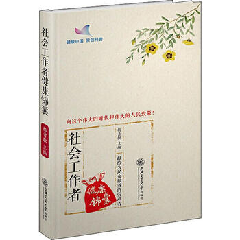 社会工作者健康锦囊 杨青敏 编 书籍
