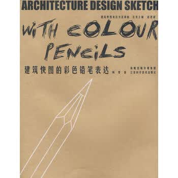 建筑快图表达方法讲座:建筑快图的彩色铅笔表达