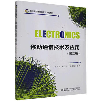 移动通信技术及应用 许书君杜玉红郭建勤 西安电子科技大学出版社