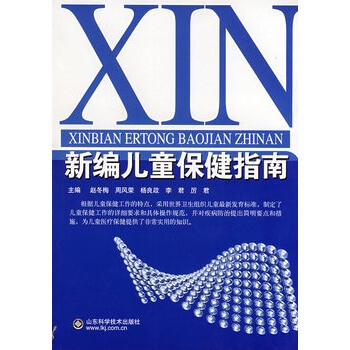 新编儿童保健指南【正版图书】