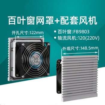 220V配电柜散热风扇过滤器机柜百叶窗通风网罩电气柜轴流散热风机厂家 FB9803+12038【图片 价格 品牌 报价】-京东