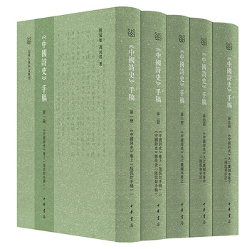 中国诗史手稿(共5册)(精)/山东大学中文专刊