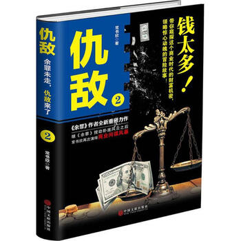 仇敌(2) 常书欣  作 书籍