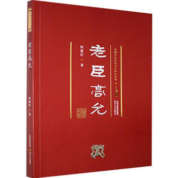 老臣高允侯建臣北岳文艺出版社传记
