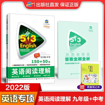 包邮2022版 英语阅读理解 九年级+中考150+50篇 曲一线53英语5年中考3年模拟五三初中初三