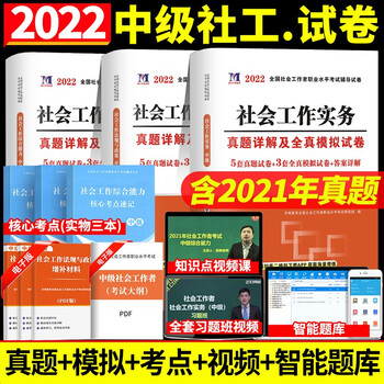 2022全国社会工作者中级考试教材历年真题解析押题试卷中级社工试题练习卷中级社会工作师工作者考试用书 天明中级社工试卷套装