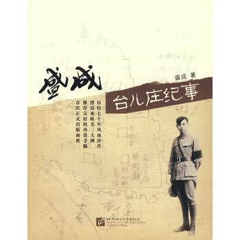 盛成台儿庄纪事【正版图书】