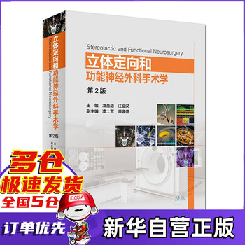 立体定向和功能神经外科手术学（第2版/配增值）