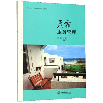 民宿服务管理(十三五民宿管理专业规划教材)