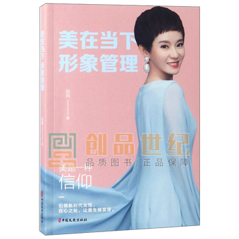 美在当下，形象管理 励志与成功 辰薇著 中国文史出版社 9787520504997 个人形象 书籍