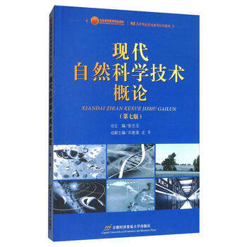 现代自然科学技术概论 徐丕玉 编 书籍
