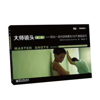 大师镜头（第二卷）：拍出一流对话场景的100个高级技巧(博文视点出品)