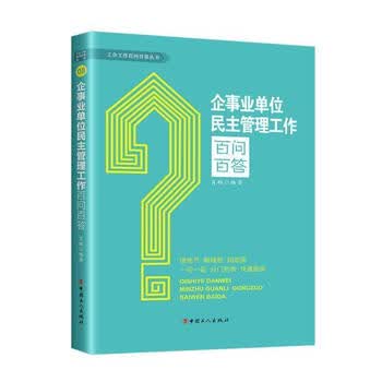 企事业单位民主管理工作百问百答/工会工作百问百答丛书肖鹏中国工人出版社9787500877523 政