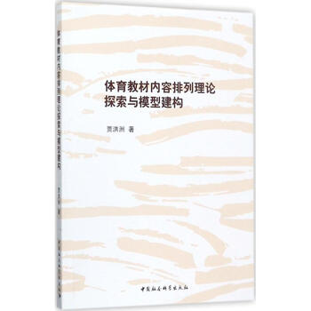 体育教材内容排列理论探索与模型建构 贾洪洲  书籍