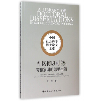 社区何以可能--芳雅家园的邻里生活/中国社会科学博士论文文库