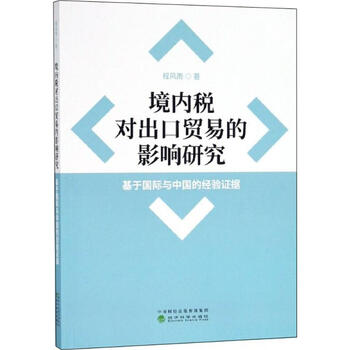 境内税对出口贸易的影响研究 程风雨  书籍
