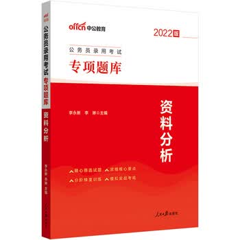 中公教育2022公务员录用考试专项题库：资料分析