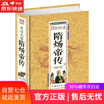 【正版图书】隋炀帝传 宋璐璐 团结出版社