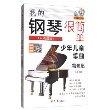 我的钢琴很简单:五线谱版:少年儿童歌曲精选集 乐海 9787547732731 北京日报出版社（原同