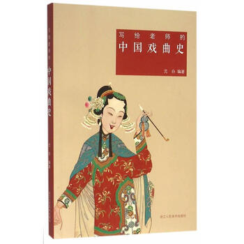 包邮：写给老师的中国戏曲史 艺术   图书