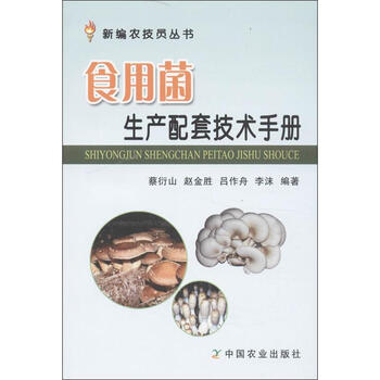 食用菌生产配套技术手册 蔡衍山 等 书籍