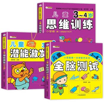 逻辑思维训练左右脑全脑开发儿思维训练2-3-4-5-6岁幼儿开发智力 全脑测试+思维训练+潜能激发3-4岁