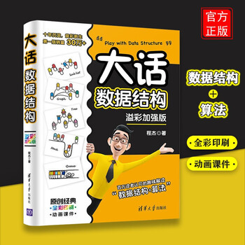 大话数据结构 溢彩加强版 程杰 数据库科技 清华大学出版社