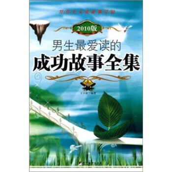 9787802115330 正版  生爱读的成功故事全集(2010版) 王少毅 中央编译出版社
