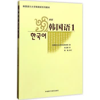 韩国语(1)(配MP3)(09新)