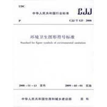 环境卫生图形符号标准
