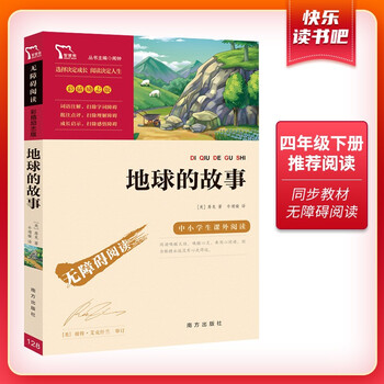 地球的故事（中小学课外阅读 无障碍阅读）四年级下册阅读 新老版本随机发货