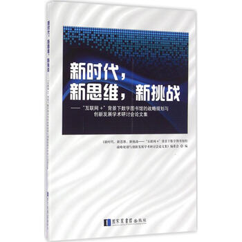 新时代,新思维,新挑战