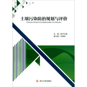 土壤污染防治规划与评价