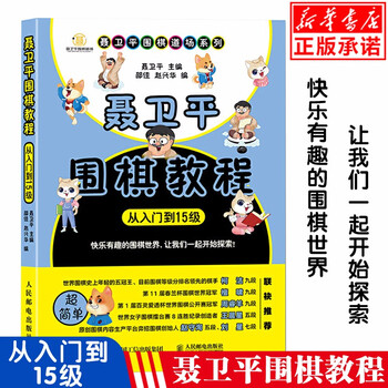 聂卫平围棋教程(从入门到15级)/聂卫平围棋道场系列
