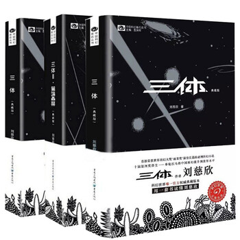 【科幻世界官方授权】三体全集全套全册123册刘慈欣正版少儿版三体1三体2黑暗森林3死神永生说 三体典藏纪念版共3册（随机签章版）