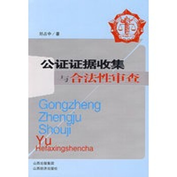 公证证据收集与合法性审查【正版图书】