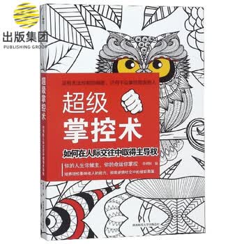 超级掌控术(如何在人际交往中取得主导权)