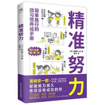 精准努力 (日)美崎荣一郎