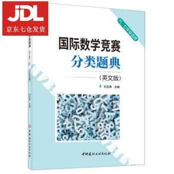 国际数学竞赛分类题典 刘玉勇 9787516026809
