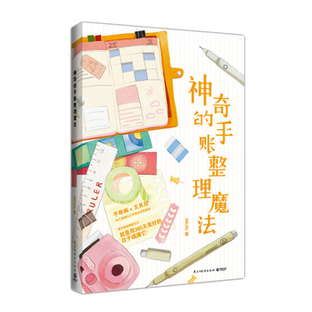 神奇的手账整理魔法