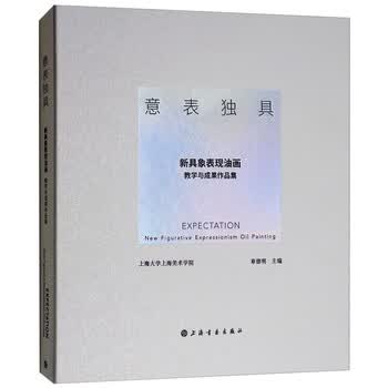 意表独具：新具象表现油画教学与成果作品集