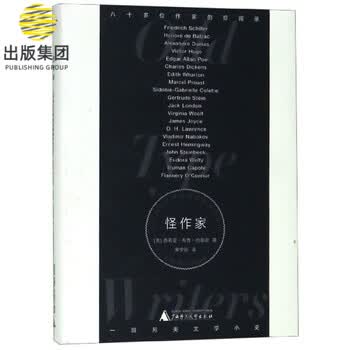 怪作家(从席勒的烂苹果到奥康纳的甜牙)(精)