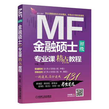 金融硕士专业课精点教程:初级考试  图书