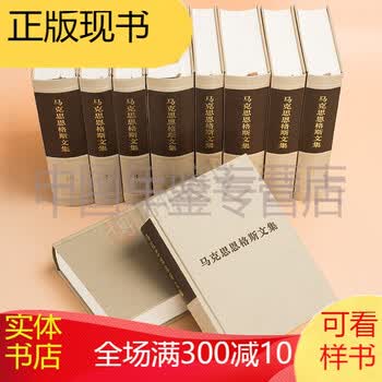 马克思恩格斯文集(1-10卷)精装 zrm